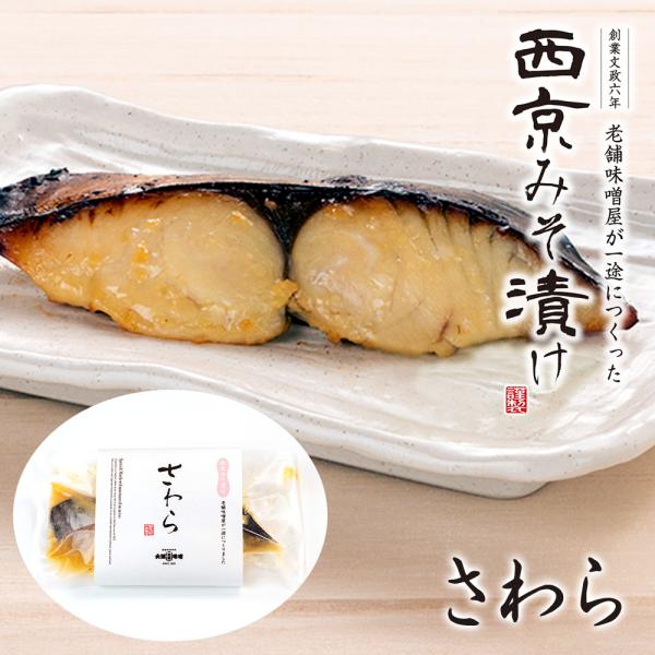 西京漬けといえばこちら！！脂乗りのよい秋のシーズンのサワラを使用。身はふんわりとして食べやすいです。商品内容 老舗味噌屋が一途に作った 西京みそ漬け さわら 1切原材料    さわら(韓国産)、米みそ(米、大豆、食塩)、本みりん、酒精、ビタ...