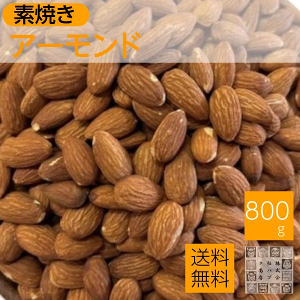 ナッツの定番商品。アーモンドの素材の味が楽しめます1日の目安量：23粒原材料　アーモンド(米国.カリフォルニア州産)内容量　800g賞味期限　120日　未開封にて保存方法：直射日光、高温多湿を避けて保存してくださいアーモンドの素焼き加工は日...