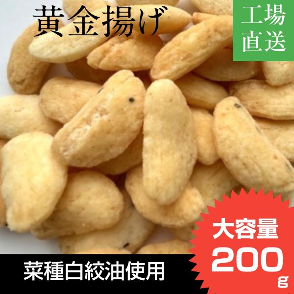 ● 餅生地は国産米使用。無添加・無着色。　菜種油１００％使用で当店にて手揚げ製造しています。工場直売にて新鮮な菜種油の味を堪能できます。　赤穂の天然塩を使っています.食べるとさっくりやさしい・まろやかな塩味です●内容量 ２0０ｇ（ジッパー袋...