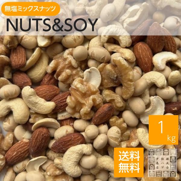 お徳用です。ポスト投函にて割れ多めになります。ご了承ください。ナッツと大豆（煎り大豆、黒大豆など）のミックスは、栄養価が高く、健康意識の高い層から非常に人気がある食品です。アーモンドやくるみなどの「良質な脂質」と、大豆の「高タンパク・食物繊...