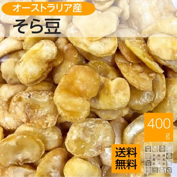 オーストラリア産空豆　数量限定です（国内で加工）揚げています。食べやすいように皮がむいてあります。割れはご容赦ください。塩加減抜群！おつまみにも最適。 カリッと香ばしく口当たりは軽めです。●内容量 400g ●原材料 空豆（オーストラリア産...