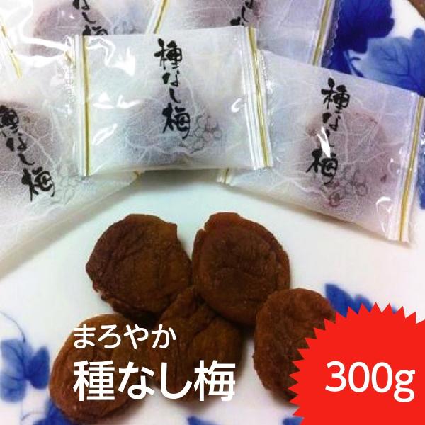 ●商品 まろやかなすっぱさが特徴のまろやか「種なし梅」です。種なしのうえ身が柔らかいのでお年寄りからお子様まで大人気の商品です。食後のお茶請けに１粒。熱中症の予防にもなります。携帯に便利な個包装になっていますのでポケットに忍ばせておいて、炎...