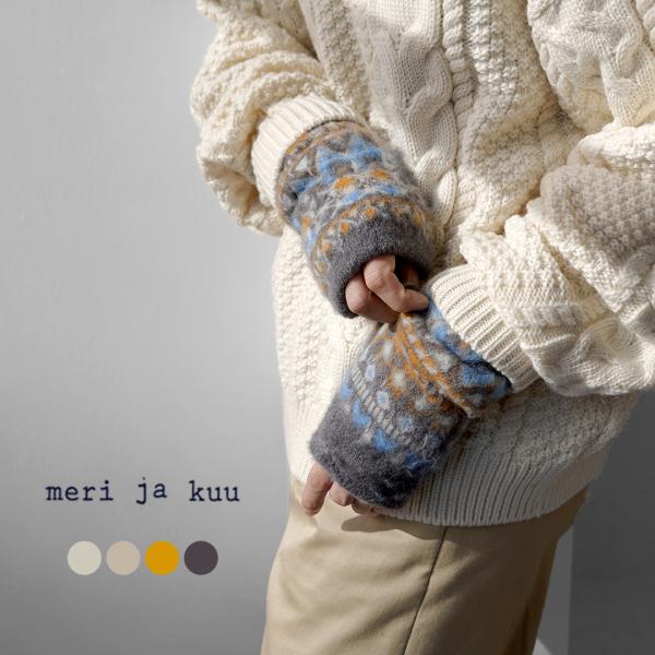 ■伝統のフェアアイル柄をコーデのアクセントにmeri ja kuu(メリヤクー)より、「編む物語 -イギリスの旅- レッグ＆アームカバー」のご紹介です。スコットランドの伝統的な編み模様"フェアアイル"をイメージしたレッグ＆アームカバー。カラ...