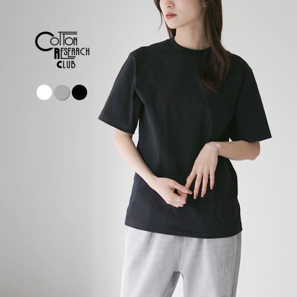 ■「これ”が”いい」と言いたくなる「普通の」Tシャツ毎日着るベーシックな半袖Tシャツ。特にこだわりは無いという方にこそ手に取っていただきたいのが、COTTON RESEARCH CLUB（コットン リサーチ クラブ）のショートスリーブTです...