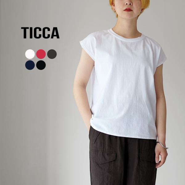 ■肩周りをカバーする。2種類の質感で選ぶフレンチTEE「Tシャツ一枚では、肩周りが気になる」そんな悩みを抱える大人の女性におすすめしたいのが、TICCAのフレンチTシャツです。フレンチスリーブの柔らかなラインが、優しい表情をプラス。緻密に計...