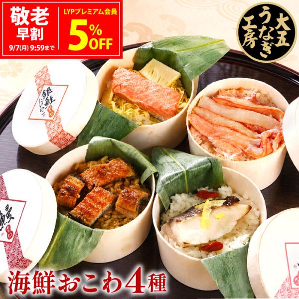 ●うなぎおこわ：うなぎのタレがしみたおこわ飯に、 ふっくら焼き上げた蒲焼のきざみをのせました。甘辛おこわに、うなぎ蒲焼のコクと 風味が贅沢に香ります。●かにおこわ：カニの旨味たっぷり！特製白だしで炊き上げたおこわです。丁寧にほぐしたカニ身を...