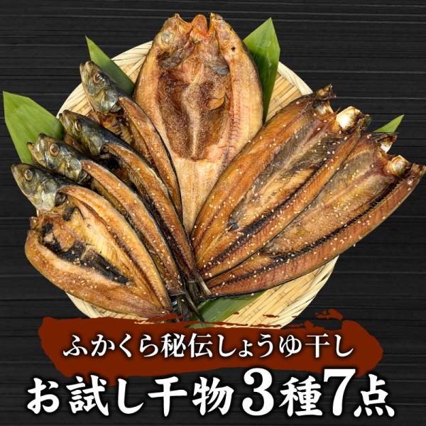 創業110年を超える老舗干物屋「ふかくら」の人気しょうゆ干しお試しセット。素材にこだわり、大豆、小麦、塩だけで仕込んだ無添加こいくち醤油を使用。本みりんがさらに魚の旨みを引き出す独自の秘伝ダレにしっかりと漬け込み、冷風乾燥にて干しあげました...