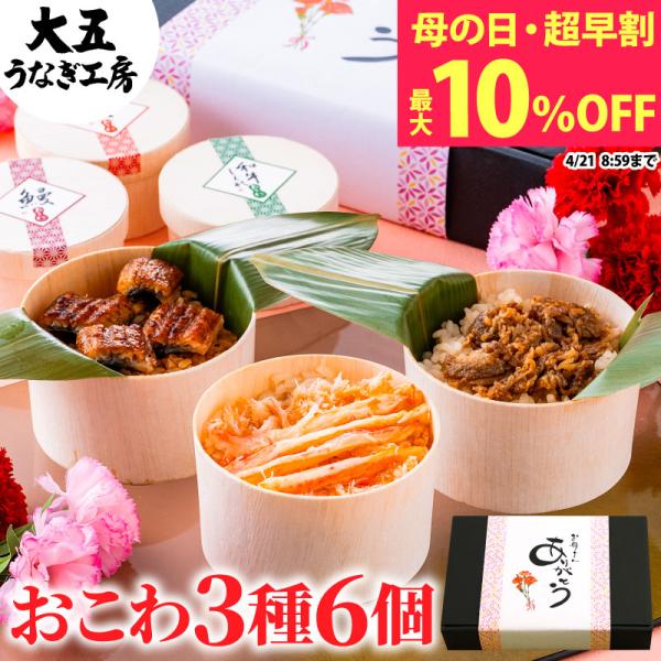 母の日ギフト●うなぎおこわうなぎのタレがしみたおこわ飯に、 ふっくら焼き上げた蒲焼のきざみをのせました。甘辛おこわに、うなぎ蒲焼のコクと 風味が贅沢に香ります。●かにおこわカニの旨味たっぷり！特製白だしで炊き上げたおこわです。丁寧にほぐした...