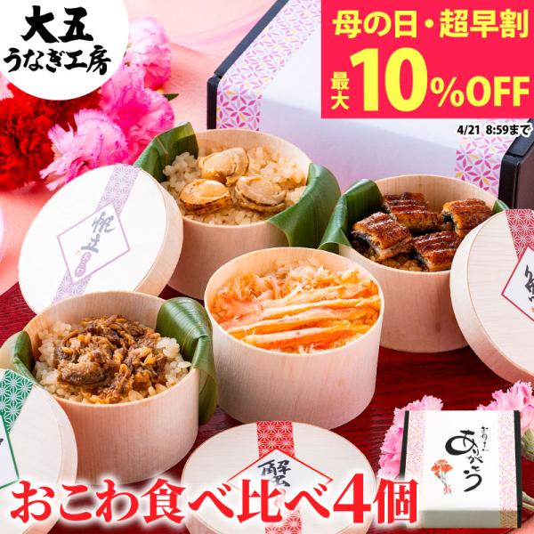 母の日ギフト　おこわ4種食べ比べセット■うなぎおこわうなぎのタレがしみたおこわ飯に、 ふっくら焼き上げた蒲焼のきざみをのせました。甘辛おこわに、うなぎ蒲焼のコクと 風味が贅沢に香ります。■かにおこわ丁寧にほぐしたカニ身をふんだんにふりかけ、...