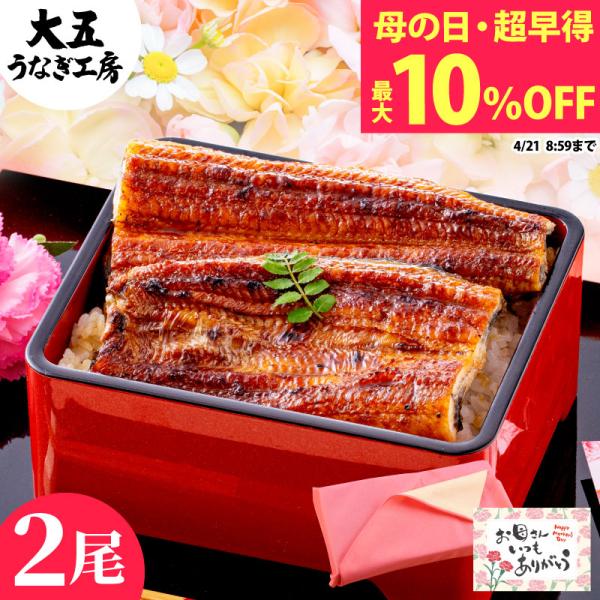 ■母の日ギフト2025母の日 2025 母の日ギフト 母の日プレゼント ギフト プレゼント 贈り物 うなぎ 蒲焼き 国産うなぎ 60代 70代 80代 90代国産うなぎ長蒲焼2尾セット　母の日メッセージカード付きモンドセレクション金賞受賞！...