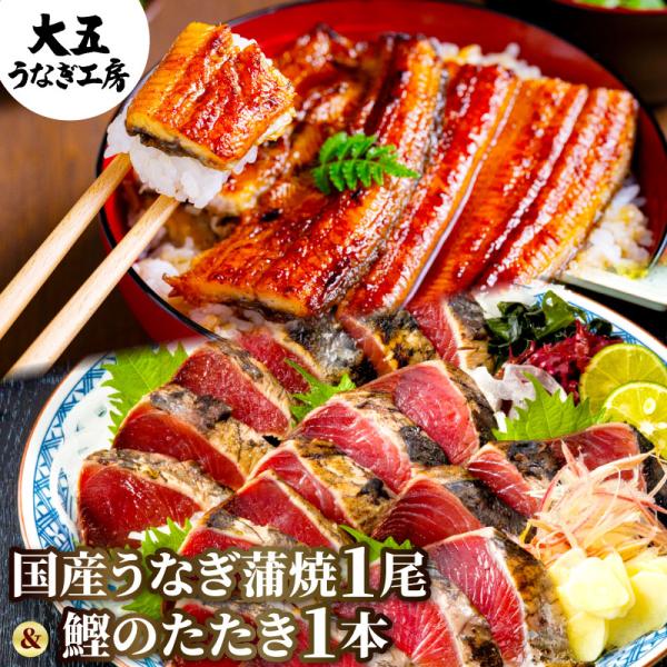 【国産うなぎ蒲焼】ふっくら柔らか！大五うなぎ工房オリジナル製法による柔らかな食感。箸で「すーっ」と簡単に切れ、ふっくらご飯と最高のマッチング。うなぎが苦手な方からでも、「やわらか〜い」と好評をいただいています。【カツオのたたき】ワラの強い火...