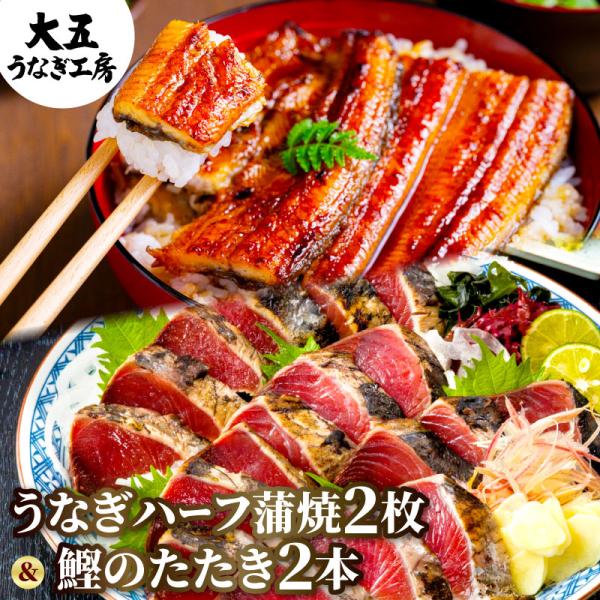 【国産うなぎ蒲焼】ふっくら柔らか！大五うなぎ工房オリジナル製法による柔らかな食感。箸で「すーっ」と簡単に切れ、ふっくらご飯と最高のマッチング。うなぎが苦手な方からでも、「やわらか〜い」と好評をいただいています。【カツオのたたき】ワラの強い火...