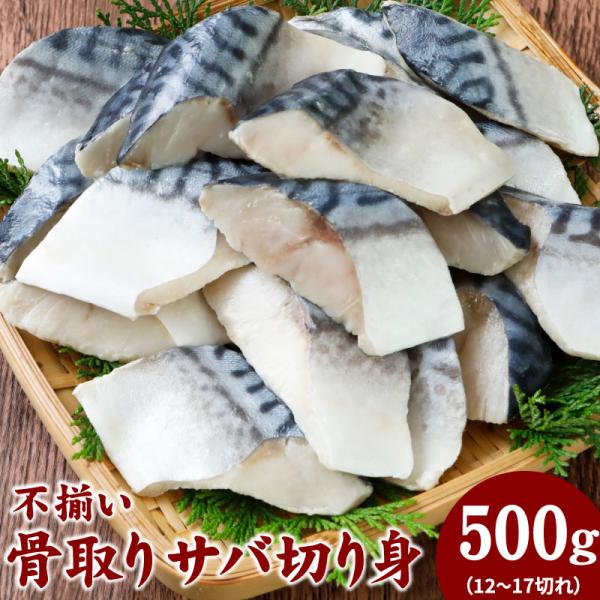 骨取り済み＆調理しやすいサバの切り身です。一切れ30〜40gにカット済み！骨取りだからお子様や高齢者にお勧め♪◎調理しやすい！◎冷凍だから保存がきく！◎サバはヘルシーで栄養満点♪保存に便利なチャック袋。使う分だけ冷凍庫から取り出して、凍った...