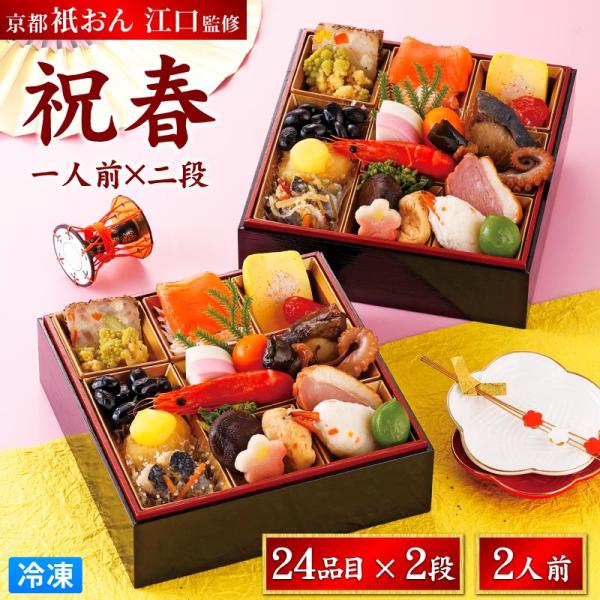 2027おせち　祗おん 江口監修　「祝春　一人前×二段」2人前伝統的な食材を一人分づつ彩り良くお重に盛り付け、個食タイプの二段重にしました。少人数のご家族や親族の集まり等、ライフスタイルに合わせて楽しめるお節です。【祇おん江口】祇園の名店「...