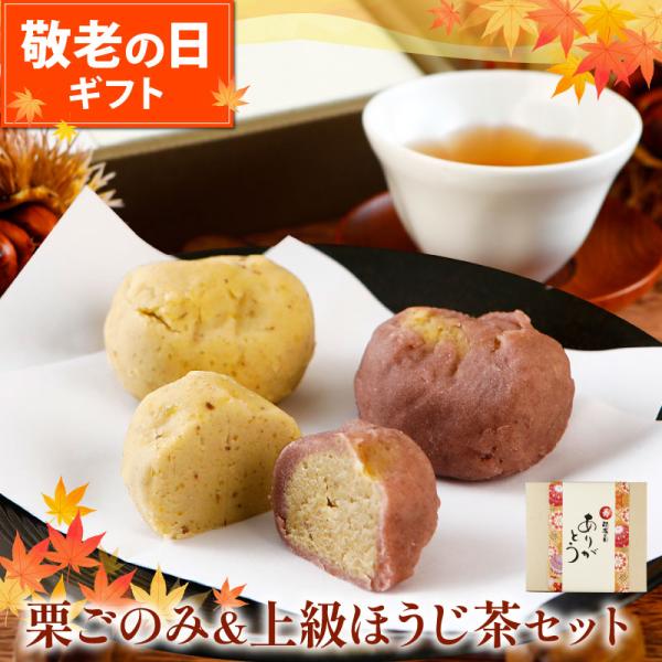 国産栗と氷砂糖だけで練り上げた栗きんとんだけで作る「栗つつみ」と、皮むき小豆で仕上げた上品な庵で包んだ「笑み栗」の2つの味が入った「栗ごのみ」と、佐藤園自慢の上級ほうじ茶「ほうじじまん」をセットにしました。■内容量：栗つつみ4個、笑み栗4個...