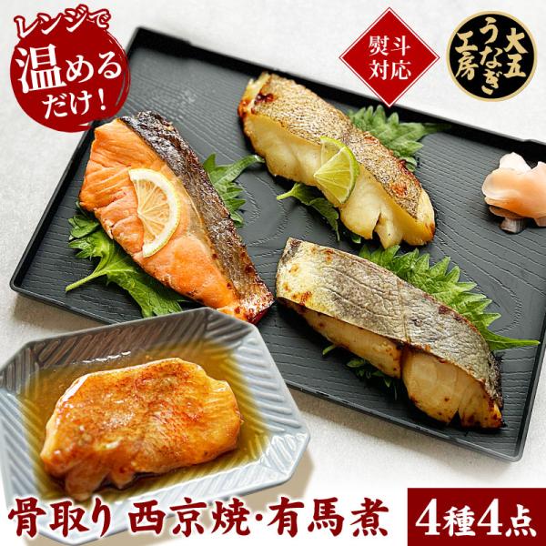 有名ホテルや料亭が認めた本格魚惣菜　西京焼き／有馬煮◎骨取りだから子供や高齢者も安心！◎忙しい主婦や一人暮らしに嬉しい！レンジで60秒、簡単調理◎冷めても柔らかい！お弁当にも最適■原材料：商品情報下部に記載■内容量：銀鮭 西京焼(焼前 約7...