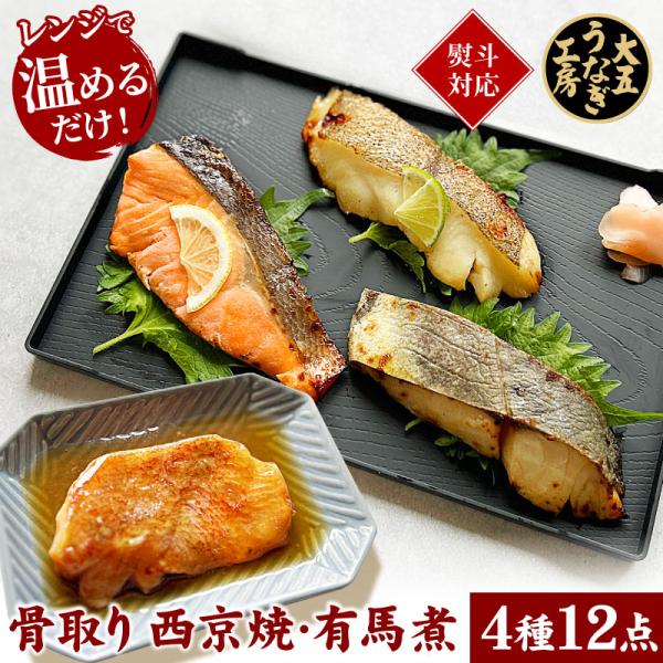 有名ホテルや料亭が認めた本格魚惣菜　西京焼き／有馬煮◎骨取りだから子供や高齢者も安心！◎忙しい主婦や一人暮らしに嬉しい！レンジで60秒、簡単調理◎冷めても柔らかい！お弁当にも最適■原材料：商品情報下部に記載■内容量：銀鮭 西京焼(焼前 約7...