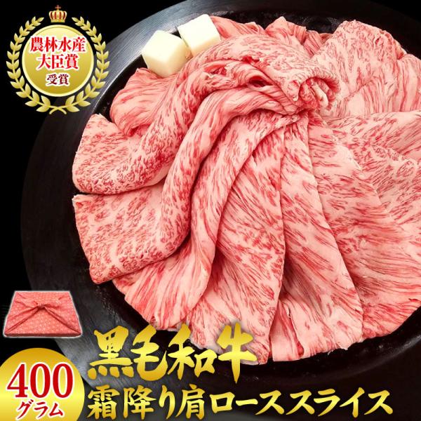 黒毛和牛 霜降り肩ローススライス 400グラム3年連続 農林水産大臣賞受賞！藤井聡太棋士も勝負飯に選んだ極上の黒毛和牛『掛川牛』のA5・A4等級肩ローススライス霜降りのやわらかな食感と濃厚な味わいが特徴で、すき焼きやしゃぶしゃぶにお薦めです...