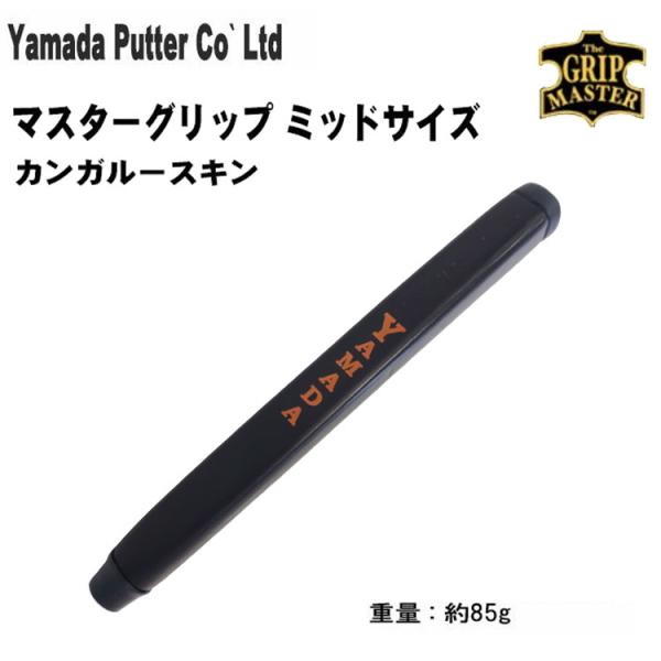 世界が認めた山田パターのグリップ！■サイズ：ミッドサイズ■重　量：約85g■カラー：ブラック※当日発送対応は、【通常発送】をご選択された方のみとなります。【お取り寄せ】の場合は、メーカー在庫有の場合、3-5日営業日後発送となります。万が一、...