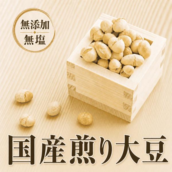 【送料無料】国産大豆を100％使用した、無添加・無塩の煎り大豆です。香ばしく丁寧に煎り上げているので、カリッとした食感と素材そのものの風味をお楽しみいただけます。香ばしさ、噛みごたえ、手軽さ、素材のままのおいしさが高く評価されており、リピー...