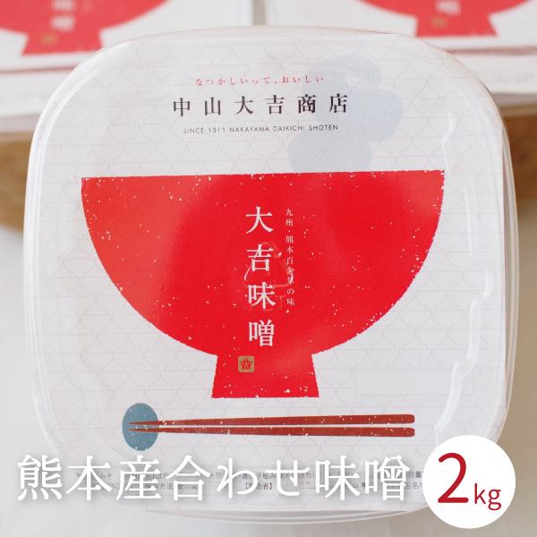 野菜たっぷりの味噌汁に合う！と大好評のやさしい甘い味噌！大吉味噌500gパックが4つ入ったセット商品です。親や親せき、お友達、ご近所様へのちょっとしたプレゼントやお裾分けに最適です♪「大吉味噌」は材料すべてに九州産を使用した職人こだわりの無...