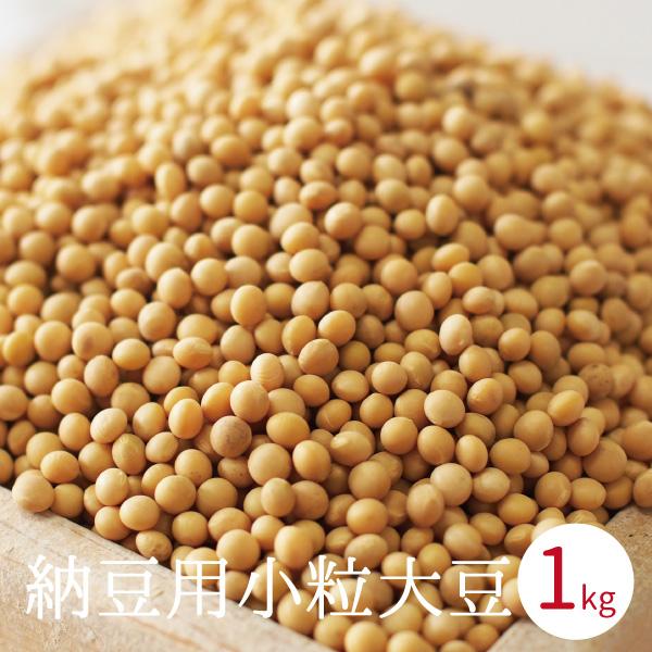 【全国送料無料】北海道産大豆「ゆきしずか」です。納豆づくりに最適な極小大豆です。糖分が多く納豆菌の繁殖も良いため、やや小粒で食べやすく旨味のある納豆が作れると好評です。■商品名／納豆用大豆ゆきしずか■原材料名／乾燥大豆(北海道産)■内容量／...