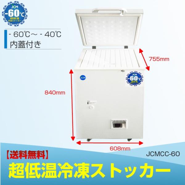 JCMCC-60S外形寸法:608×755×840mm内容積:67L温度設定:-60℃~-40℃（外気温30℃・湿度55％・無負荷平衝時直射日光受けず）製品質量:60kg消費電力:400/350W (50/60Hz)年間消費電力量:2800...