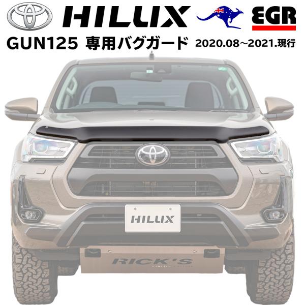 ※EGR製【　適合車種　】トヨタ ハイラックス 後期 GUN125 2020年8月以降現行 全グレード適合(GR-S 適合）【　ハイラックス専用バグガード　】 本体部分は非常に分厚くしっかりと作ってあります。プロテクターの端は角度が付けてあ...