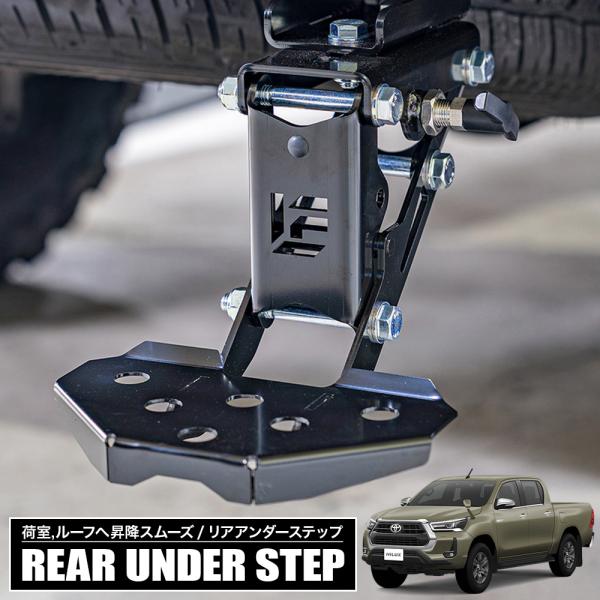 【　適合車種　】TOYOTA（トヨタ）ハイラックス GUN125 / 2017年以降現行 / 全グレード適合（左側取付）【　ルーフへのプラスワンステップ 】ルーフやリアラダーに登る際に、一段目の高さがあって足を上げるのが大変だったことありま...