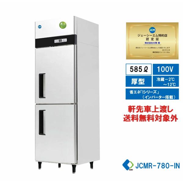 外形寸法:幅750×奥行800×高さ1950mm庫内寸法:幅650×奥行690×高さ1380mm定格内容積:585L冷蔵範囲:-冷蔵−2℃〜12℃（外気温30℃・無負荷平衝時直射日光受けず）製品質量:96kg消費電力:200/200W（50...