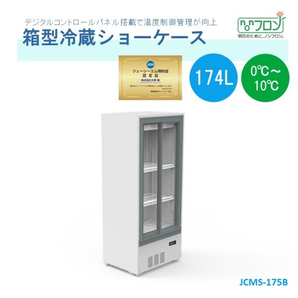 JCMS-175B外形寸法(WxDxH)：600×450×1400mm庫内寸法(WxDxH)：509×359×1030mm冷却内容積：179L有効内容積：129L冷蔵範囲：0℃ 〜 10℃（外気温25℃・無負荷平衝時直射日光受けず）製品質量...