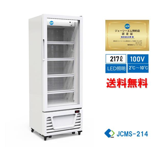製品ブランド名：ジェーシーエム製品名：タテ型冷蔵ショーケース型番：JCMS-214外形寸法：570×550×1557mm庫内寸法：494×425×1070mm定格内容積：214L冷蔵範囲2〜10℃製品質量：66kg消費電力+[LED]：25...