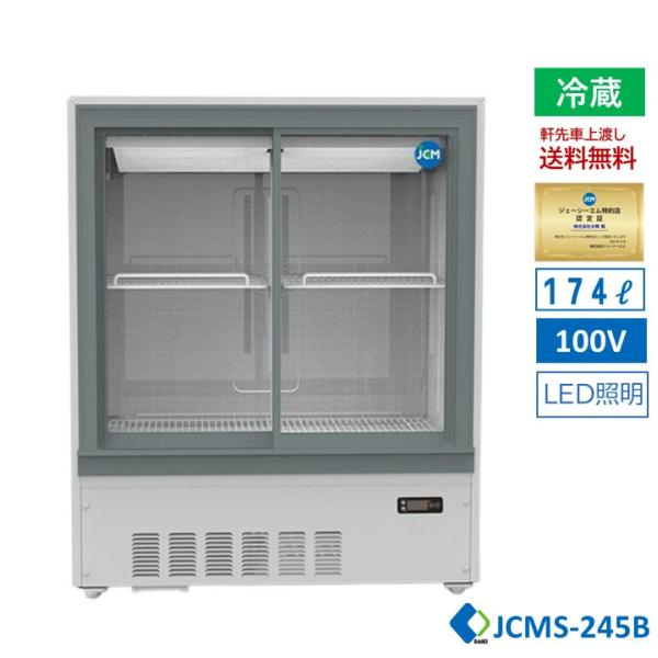 JCMS-245B外形寸法(WxDxH)：900×550×1100mm庫内寸法(WxDxH)：809×459×730mm冷却内容積：252L有効内容積：174L冷蔵範囲：0℃ 〜 10℃（外気温25℃・無負荷平衝時直射日光受けず）製品質量：...