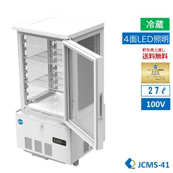■スペック[メーカー]ジェーシーエム[型　　番]JCMS-41 外形寸法：434×398×714mm庫内寸法：370×330×340mm有効内容積：27L冷蔵範囲：2℃〜12℃（外気温25℃・無負荷平衝時直射日光受けず）製品質量：32kg年...