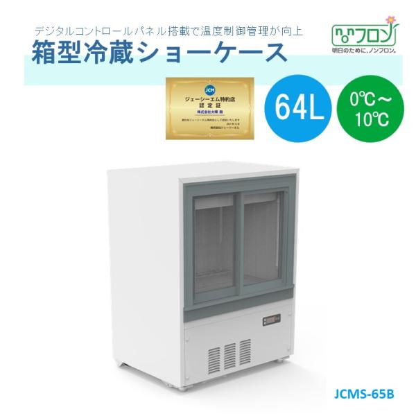 注意※この商品は個人様宅への配達不可の商品です。店舗、会社名をお知らせ下さい。■スペック　型番：JCMS-65B（LED照明付き）　サイズ:横600×奥行450×高さ800mm　冷却内容積：64L　有効内容積：37L　庫内温度：0℃〜10℃...
