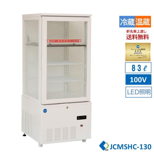 外形寸法:横515×奥行553×高さ1100mm庫内寸法:横449×奥行484×高さ617mm庫内容量:83L庫内空気温度:冷蔵：2℃〜12℃（マイコン式温度調節可）、温蔵：55℃±5℃（温度調節不可）冷却消費電力+[LED] 200/22...