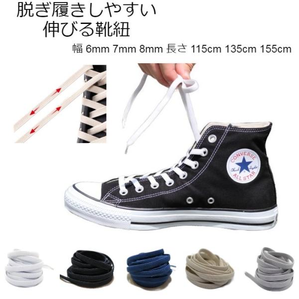 コットンシューレースのような見た目伸縮ゴム素材で脱ぎ履きしやすい３種類の紐幅　6mm 7mm 8mm３種類のサイズ 115cm 135cm 155cm６種類カラーから選択可能内容物: 靴ひも2本(1足分)靴紐に５センチ程、誤差があります伸縮...