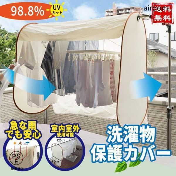 「雨が降りそう」な時に安心な洗濯物保護カバーです。カバー部分はUVカット生地（UVカット率98.8％）なので衣類の紫外線焼けを少なくし、また、人の目線が気になる時の「洗濯物目隠しカバー」としても使えます。両サイドには「細目メッシュ」を使用。...
