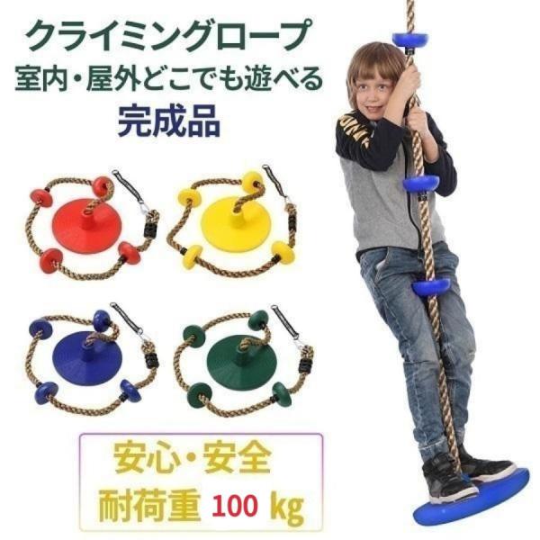 ターザンロープ【グリーン/ブルー/レッド/多彩な】耐荷重100kgまで耐えれるので、子供から大人まで使える。【主な遊び方】・ブランコとして小さいお子様は最初円盤に座り、ブランコのように遊べます。・ターザンとして座った状態に慣れてきたら円盤に...