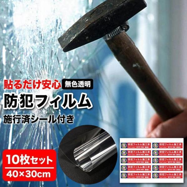 ★ポイント★・貼るだけ安心な無色透明防犯フィルム！・自分で貼ることができる手軽な防犯対策！■商品仕様■サイズ：40×30cm素材：PET樹脂、アクリル粘着剤セット内容：防犯フィルム×10枚、◆ご注意◆・商品画像は色合いや素材感が実際の商品と...