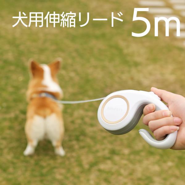 ■犬用伸縮リード 5mの特徴■人間工学に基づいた持ち手：握りやすい形状で、ワンちゃんの動きに合わせて簡単に操作可能。■コンパクトサイズ：持ち運びに便利で、使い勝手抜群。■安全性と自由な動き：ペットの安全を確保しながら、自由な動きをサポート。...