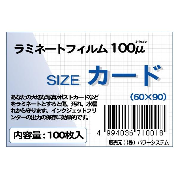ラミネートフィルム サイズ：カード（60×90ｍｍ）厚さ：100ミクロン枚数：100枚高品質定番商品ラミネートフィルム！！インクジェットプリンターで出力された印刷物、写真や絵、カードなどをラミネートフィルムで包む事によって風合いをそのままに...
