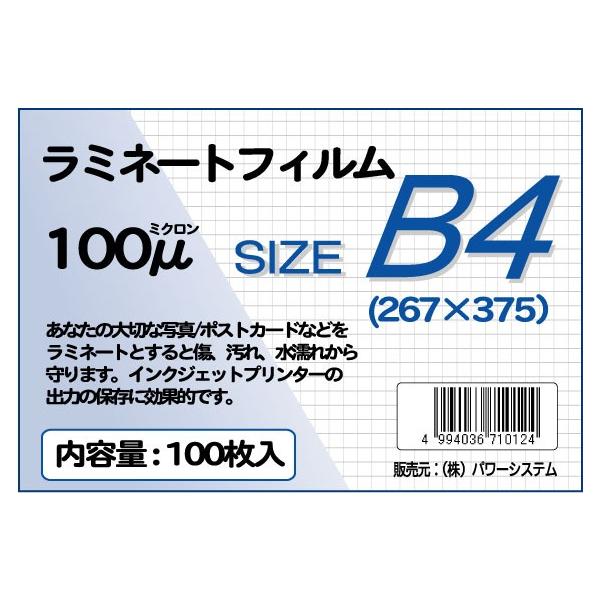 ラミネートフィルム サイズ：B4（267×375ｍｍ）厚さ：100ミクロン枚数：100枚高品質定番商品ラミネートフィルム！！インクジェットプリンターで出力された印刷物、写真や絵、カードなどをラミネートフィルムで包む事によって風合いをそのまま...