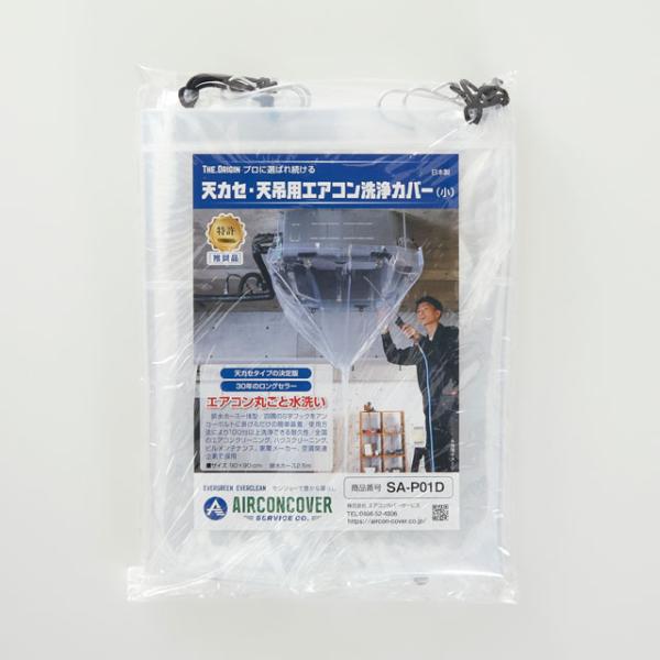 天カセ・天吊用エアコン洗浄カバー（小）SA-P01D型番：SA-P01Dサイズ：幅90cm×奥行90cm清掃のプロも使う、エアコン洗浄用のカバーシートです。四隅のゴム付きフックをアンカーボルトにかけるだけでラクラク装着！設置時間を大幅に短縮...