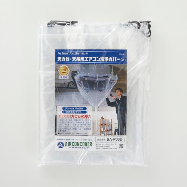 天カセ・天吊用エアコン洗浄カバー（大）SA-P03D型番：SA-P03Dサイズ：幅160cm×奥行80cm清掃のプロも使う、エアコン洗浄用のカバーシートです。四隅のゴム付きフックをアンカーボルトにかけるだけでラクラク装着！設置時間を大幅に短...