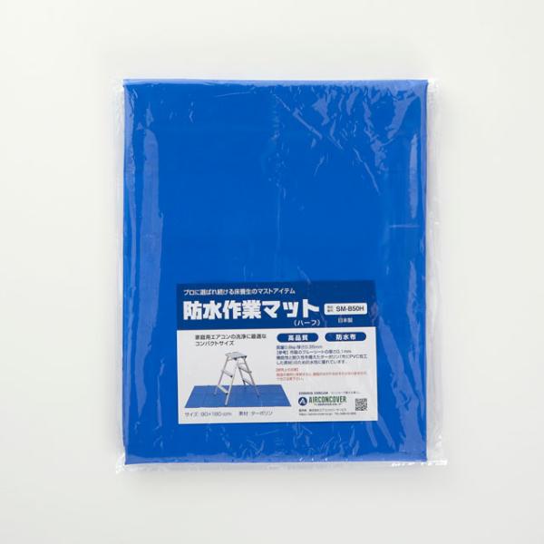 防水作業マットハーフ型番：SM-B50H■商品説明エアコンクリーニングの養生にご使用下さい！防水加工がされてますのでエアコン洗浄の作業に最適です。機能性と耐久性を兼ね備えた生地です。 畳１枚分のサイズで、家庭用エアコンの作業に最適です。■仕...
