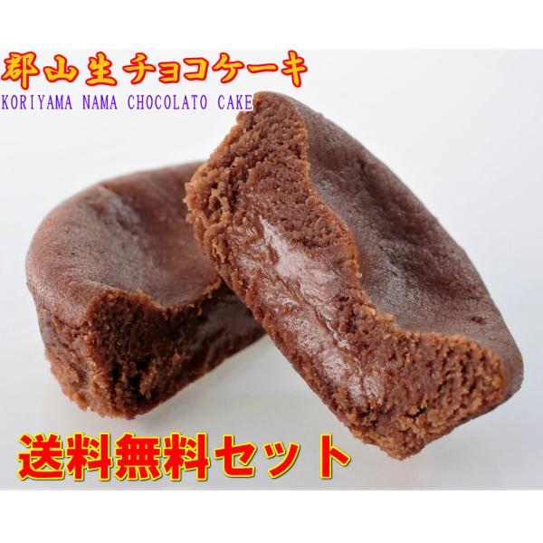 商品名：送料無料セット　郡山 生チョコケーキ　6個入内容量：5個バラ入アレルギー原材料：小麦、卵、乳原材料：生チョコ、砂糖、小麦粉、バター、卵、ココア、アーモンド、膨張剤賞味期限：20日クーペルチュールチョコに、アーモンド、オランダ産ココア...