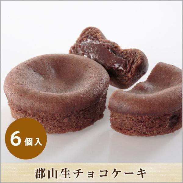 商品名：郡山生チョコケーキ　6個入内容量：6個箱入アレルギー原材料：小麦、卵、乳原材料：生チョコ、砂糖、小麦粉、バター、卵、ココア、アーモンド、膨張剤賞味期限：20日クーペルチュールチョコに、アーモンド、オランダ産ココアを使用してお作り致し...