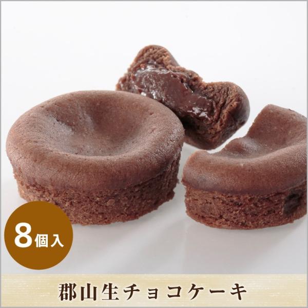 商品名：郡山生チョコケーキ　8個入内容量：8個箱入アレルギー原材料：小麦、卵、乳原材料：生チョコ、砂糖、小麦粉、バター、卵、ココア、アーモンド、膨張剤賞味期限：20日クーペルチュールチョコに、アーモンド、オランダ産ココアを使用してお作り致し...
