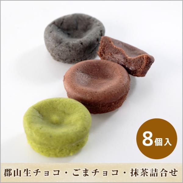 商品名：郡山 生チョコ・ごまチョコ・抹茶詰合せ　8個入内容量：8個箱入(生チョコ4個、ごまチョコ2個、抹茶生チョコ2個)アレルギー原材料：小麦、卵、乳原材料：生チョコ、砂糖、小麦粉、バター、卵、ココア、アーモンド、膨張剤賞味期限：20日クー...